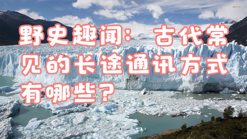野史趣闻:古代常见的长途通讯方式有哪些?