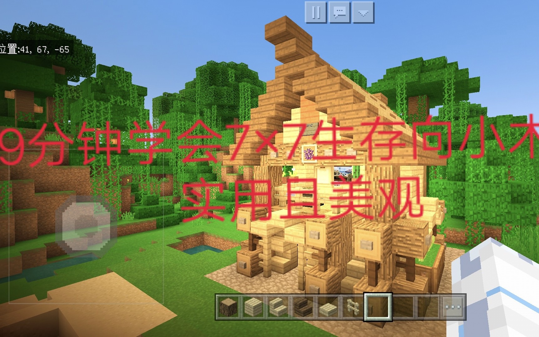 「我的世界」9分钟学会一座7×7的生存小木屋,实用且美观