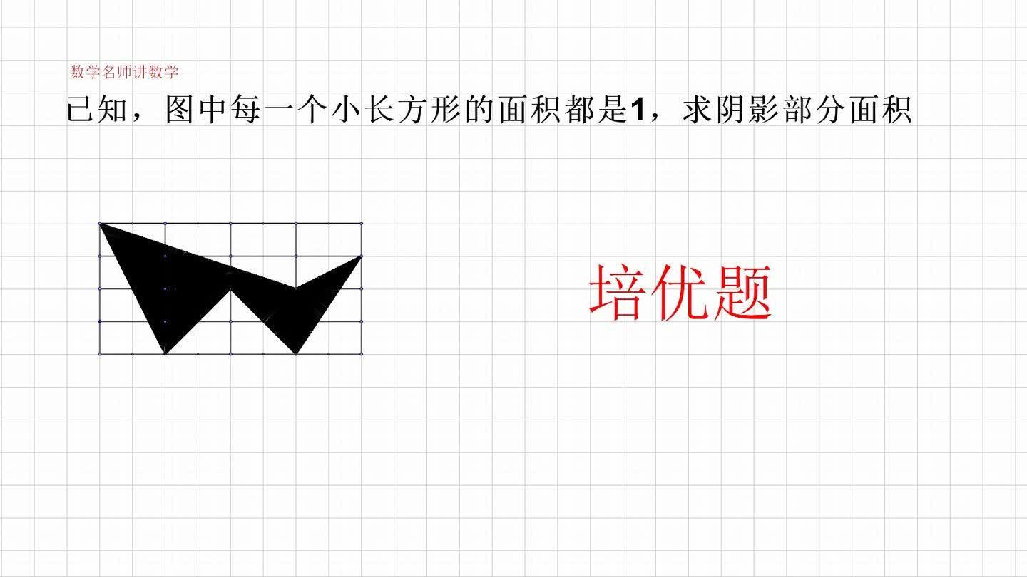 求不规则阴影部分面积,七年级数学培优题,知小长方形的面积是1
