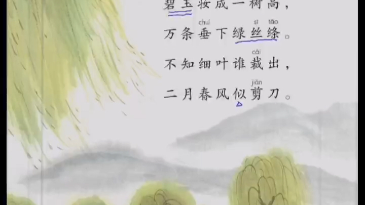 部编版小学语文二年级下册第一课-咏柳