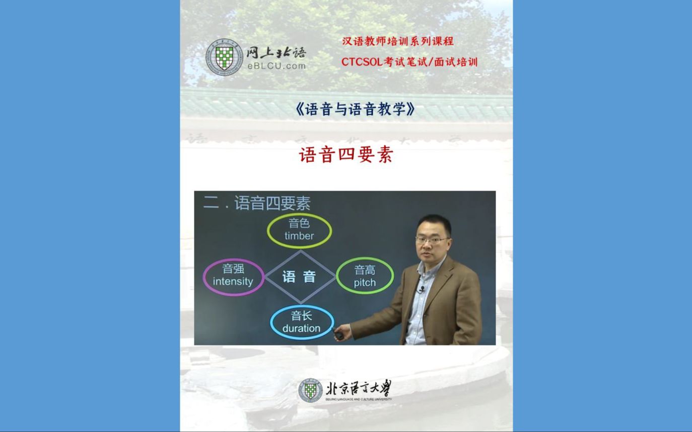 北语国际汉语教师培训/CTCSOL考试培训:语音与语音教学——语音四...