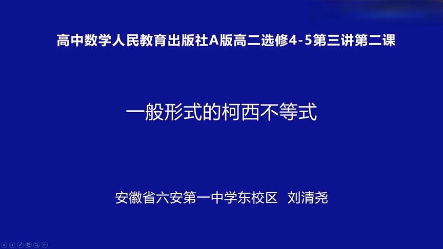 人教版高二数学选修4-5一般形式的柯西不等式