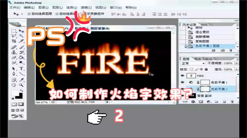 36.火焰字的制作2 PS 如何制作火焰字效果? Photoshop
