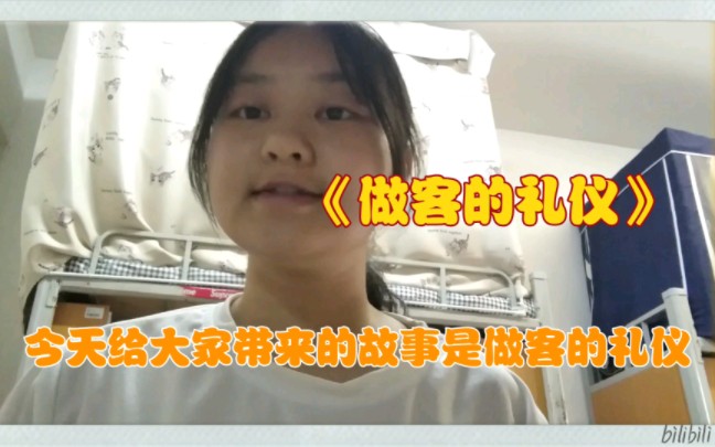 故事《做客的礼仪》
