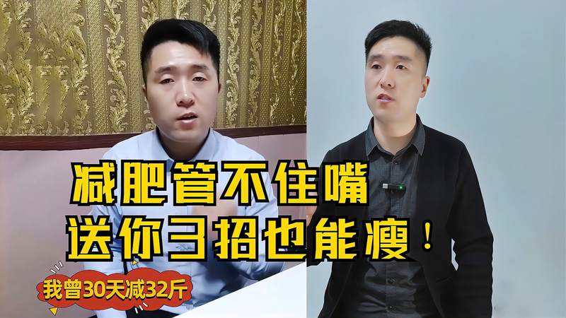 管不住嘴能减肥吗?送你3招控制饮食的技巧,让你体重不过百!