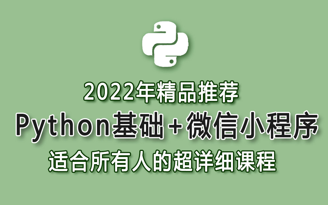 【2022年精品推荐】python新手10天玩转微信小程序项目实战(完整版)...