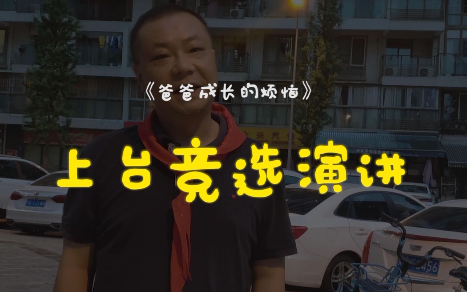 【上台竞选演讲】演讲是个好技能,再难也要教会孩子