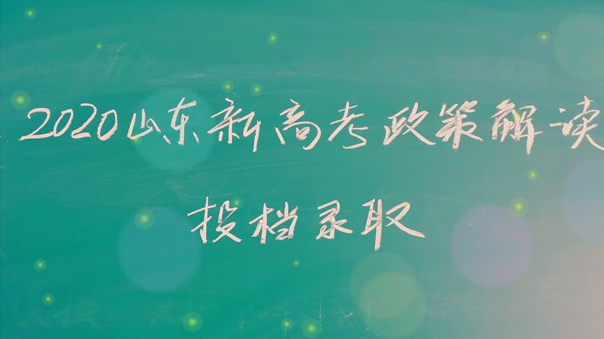 2020山东新高考政策解读(普通类)投档录取