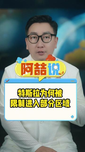 ...#特斯拉为何被限制进入部分区域 特斯拉是移动的"侦察机"?国家安全...