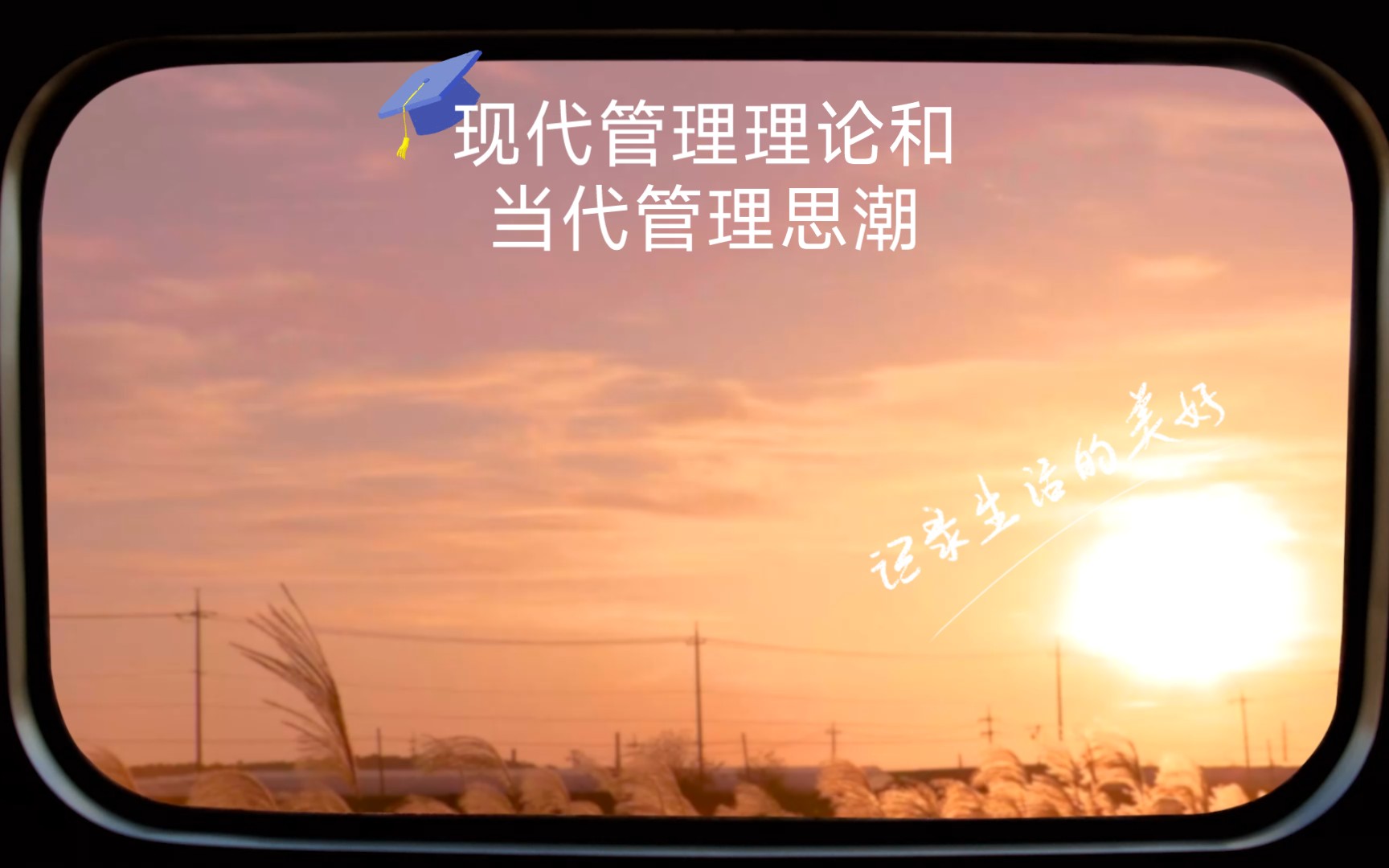 现代管理理论和当代管理思潮