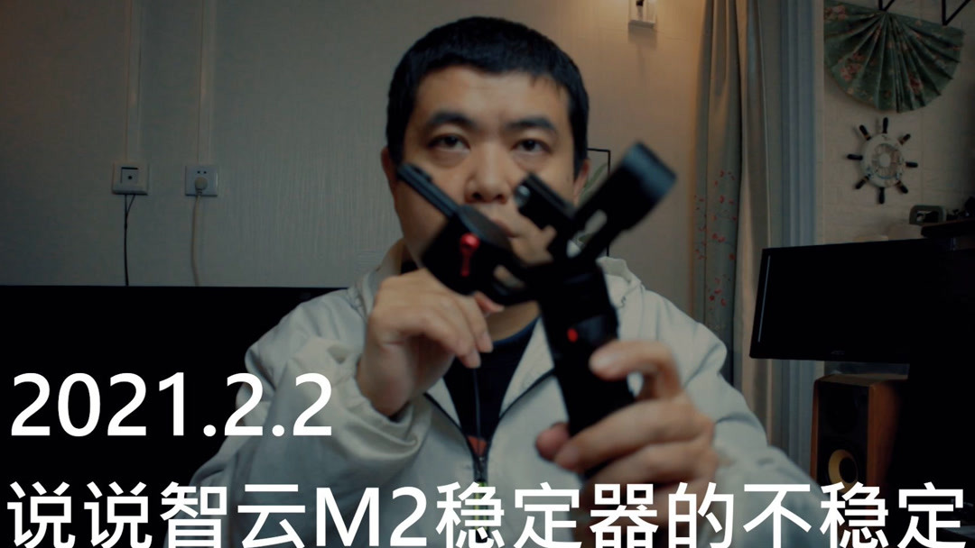说说智云M2稳定器的不稳定