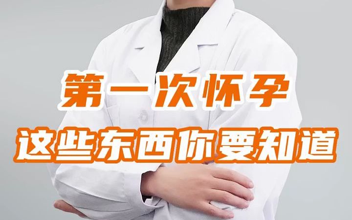 第一次怀孕,这些事情你要知道