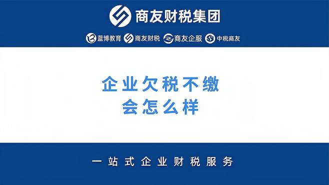 企业欠税不缴会怎么样?五项注意快来了解!