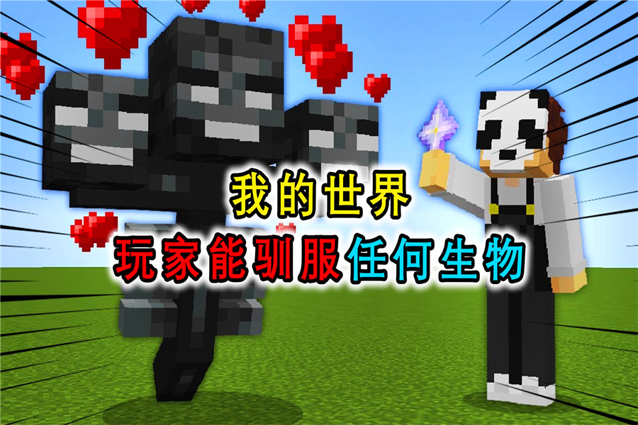 我的世界:可以驯服任何生物?玩家驯服了铁傀儡追杀朋友