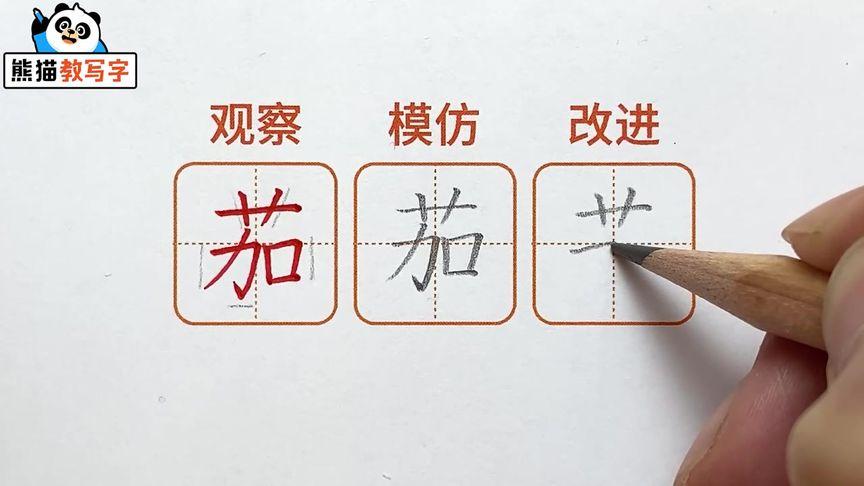 二年级下册-识字4《中国美食》,你孩子会写“茄”吗?