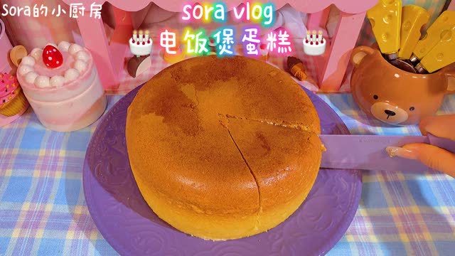 ...蛋糕才是yydsno烤箱0失败【电饭煲蛋糕】|只需要六个鸡蛋...