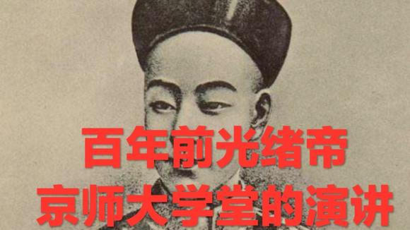 百年前光绪帝北大演讲,秒杀当今大学校长