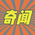每日奇闻冷知识 