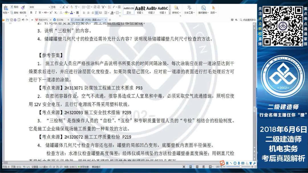 大立教育2018二级建造师机电实务真题答案视频解析2