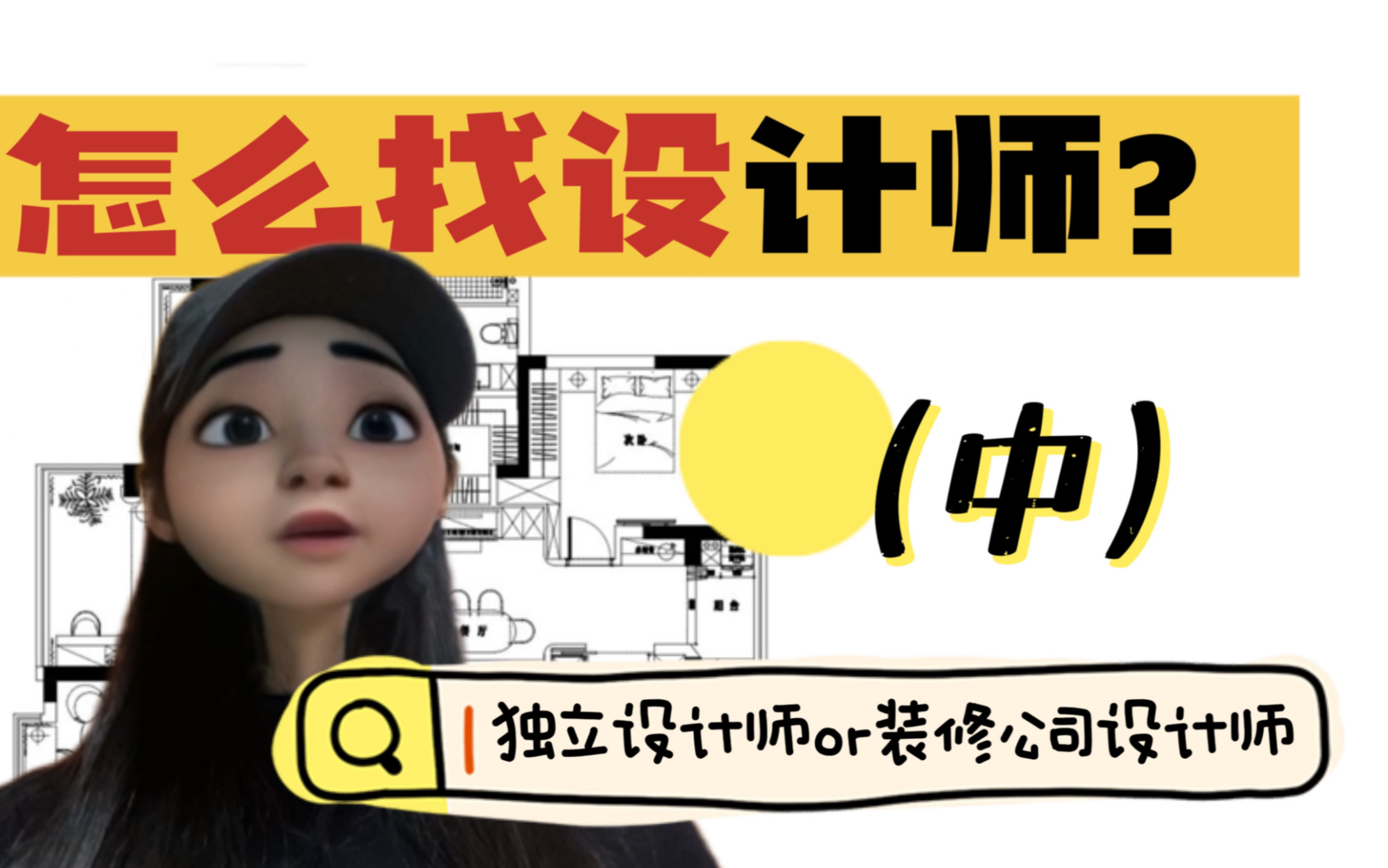 怎么找设计师(中):选独立设计师or装修公司设计师?