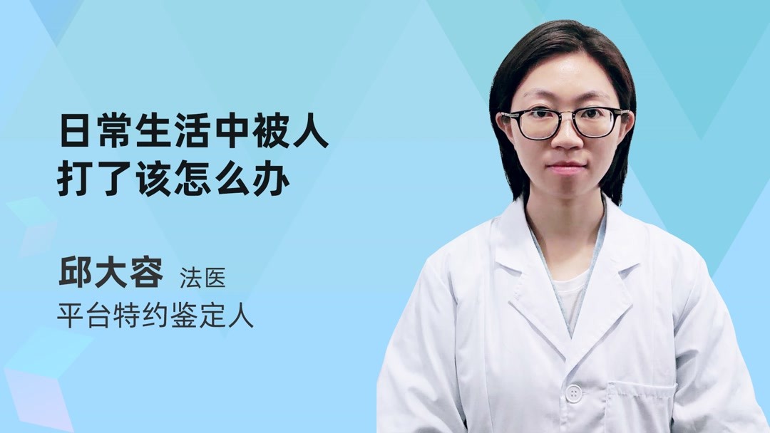 日常生活中被人打了该怎么办