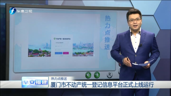 厦门市不动产统一登记信息平台正式上线运行