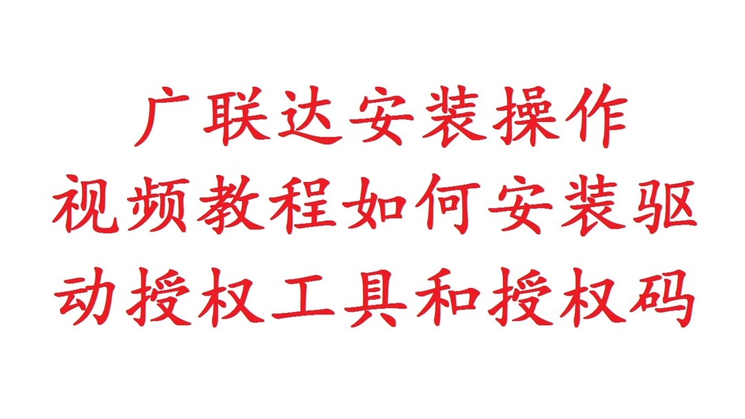 广联达软件驱动和授权工具如何操作
