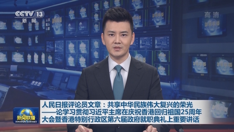 [视频]人民日报评论员文章:共享中华民族伟大复兴的荣光——论学习...