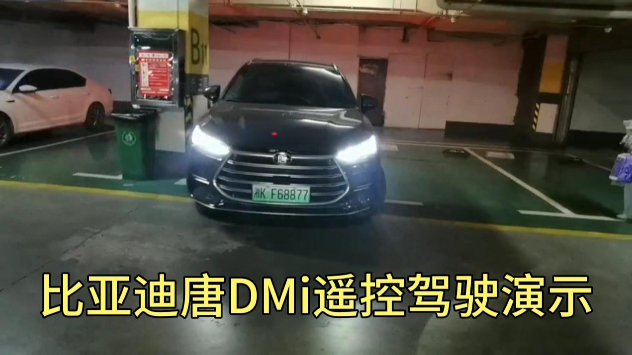 比亚迪唐DMi遥控驾驶演示