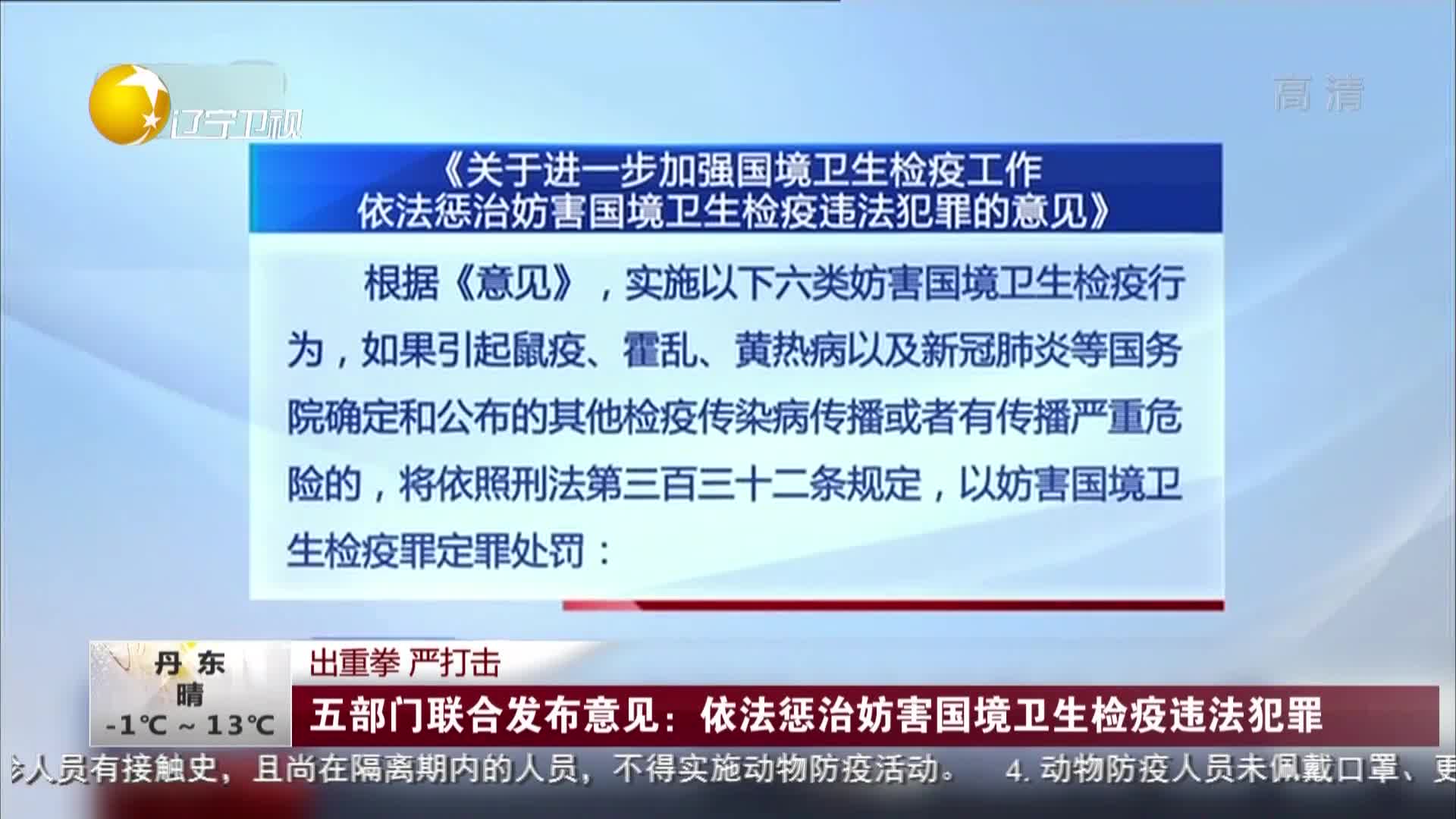 五部门联合发布意见:依法惩治妨害国境卫生检疫违法犯罪