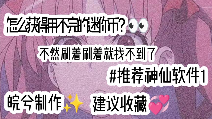 #推荐神仙软件1 #迷你世界你想要用不完的迷你币吗@西瓜视频 流量