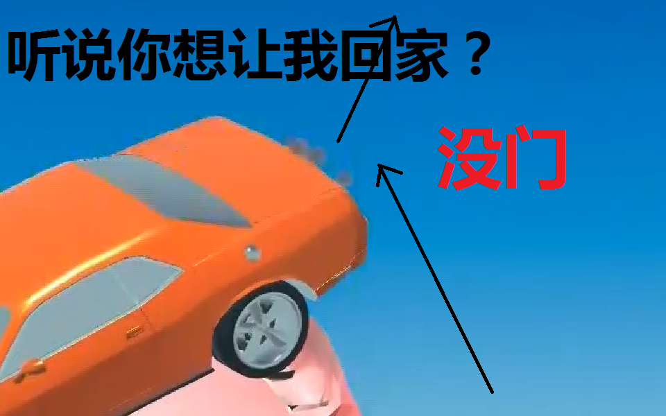 ...掘地求升|Space%新捷径:小轿车竟然能送这个up主上橘子山 成功操作