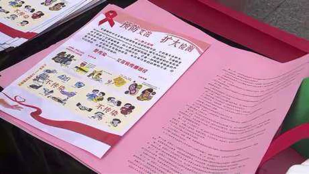 我市举办第33个"世界艾滋病日"宣传活动