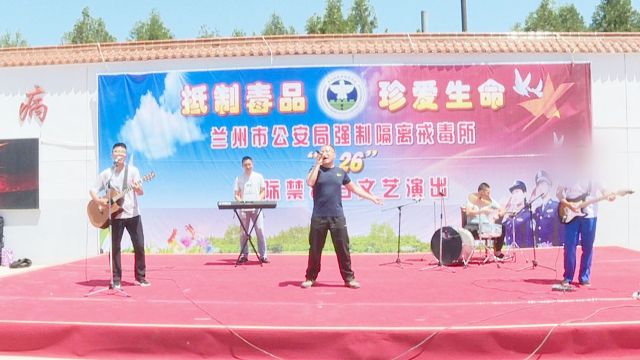 兰州市公安局强制隔离戒毒所举行“6.26”国际禁毒日宣传教育活动