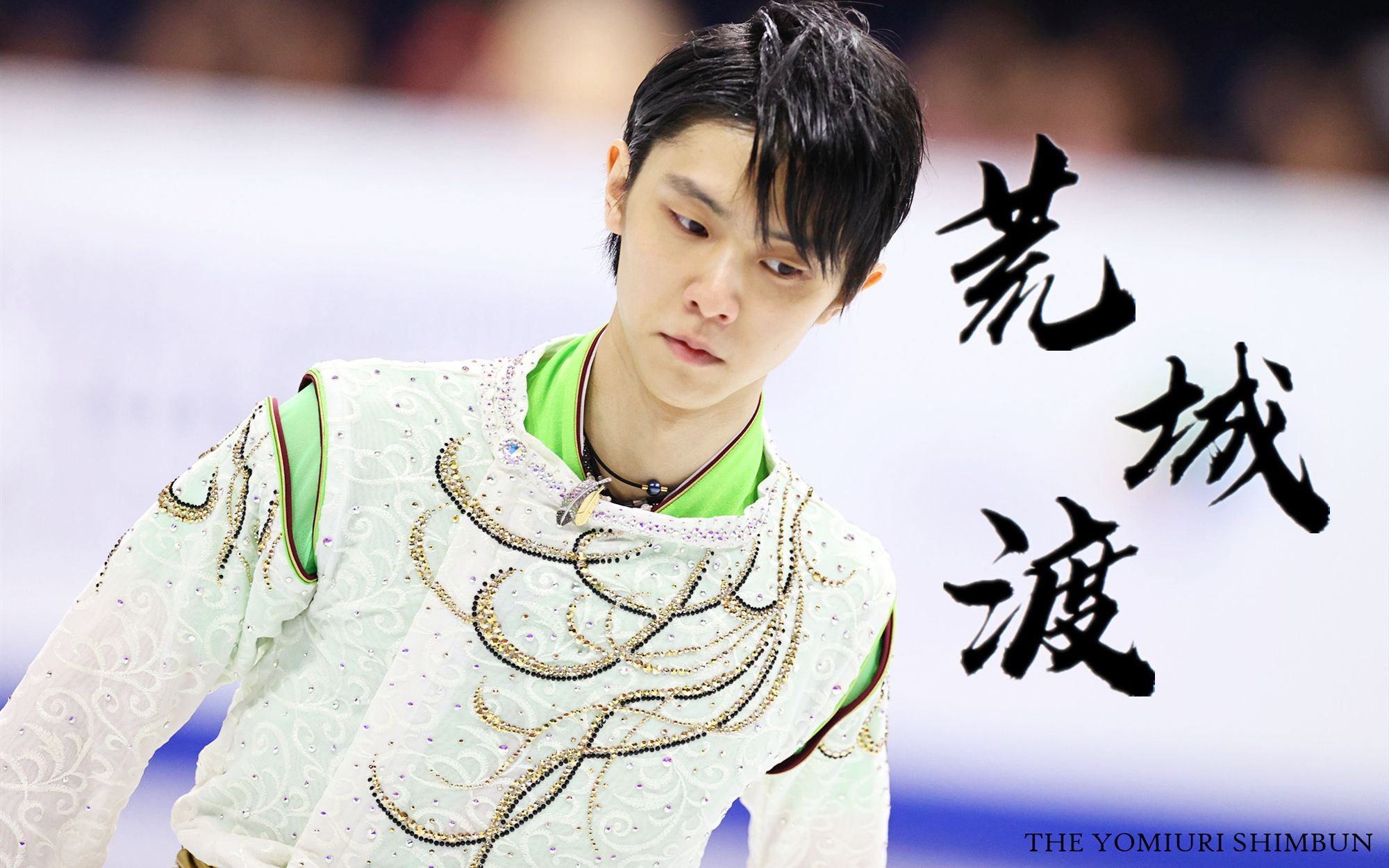 【羽生结弦】×【周深】荒城渡 忘记原曲适配度挑战