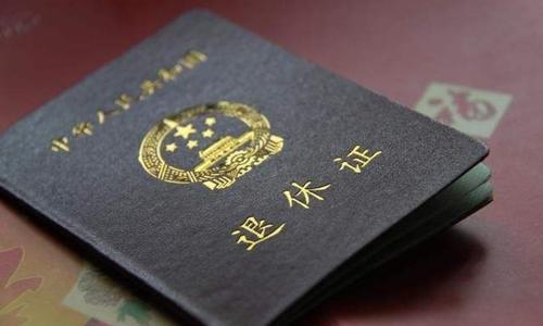 退休证的5大用处了解吗?特别第一个,对买房有好处