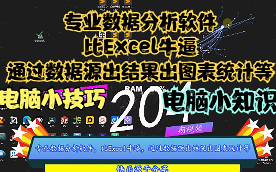 专业数据分析软件,比Excel牛逼,通过数据源出结果出图表统计等