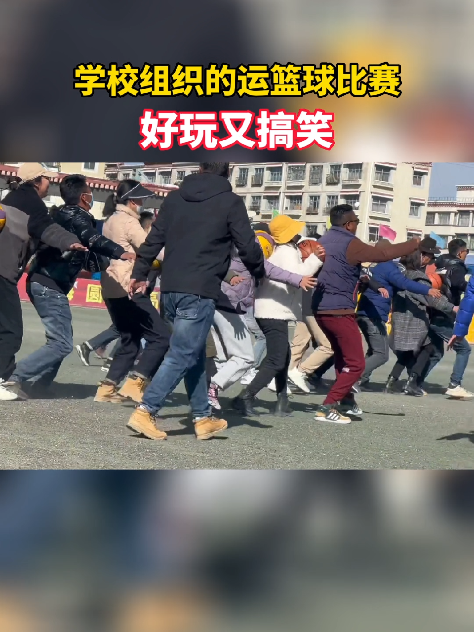 学校组织的运篮球比赛,好玩又搞笑!