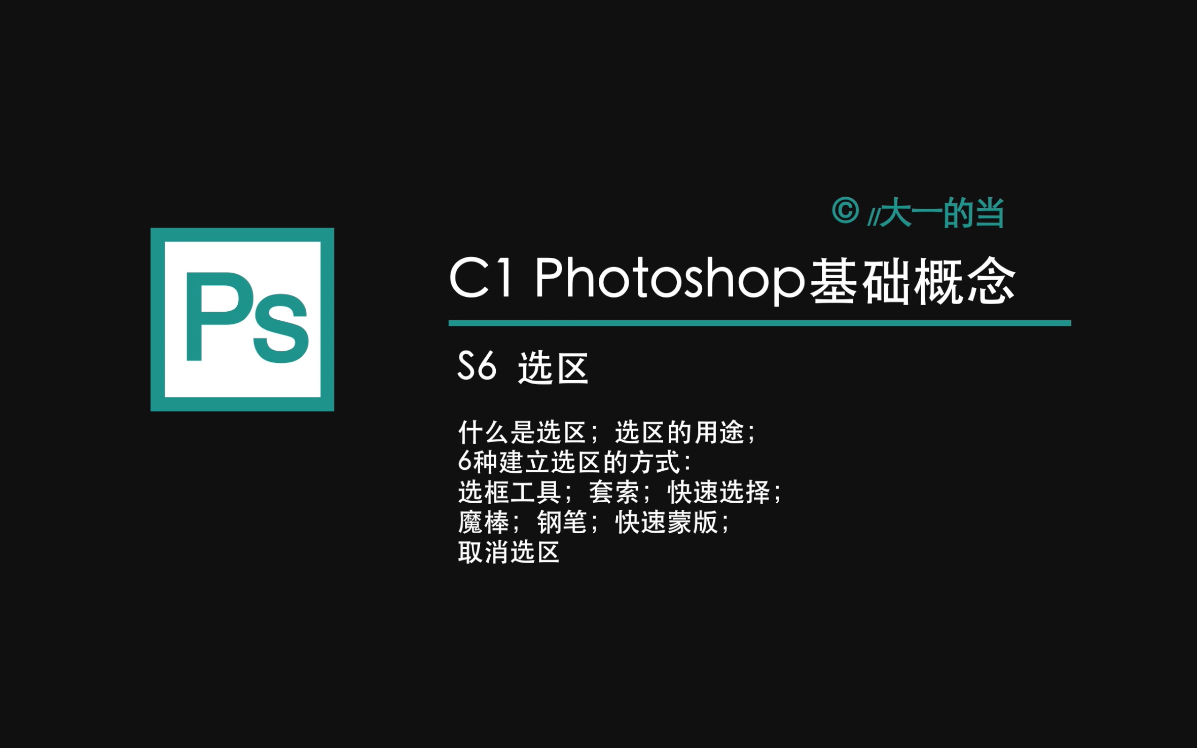 Photoshop教程c1s6选区