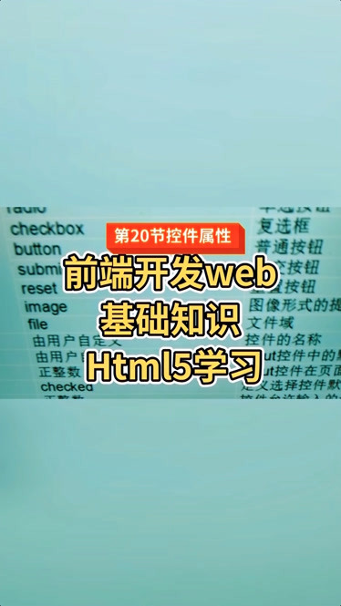 第20节 前端开发web 基础知识 Html5学习
