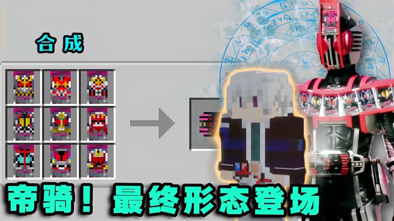 变身！假面骑士帝骑！最终形态！林凡我的世界生存P2