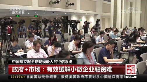 [中国新闻]中国建立起全球规模最大的征信系统