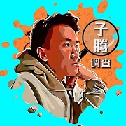 子腾调查 