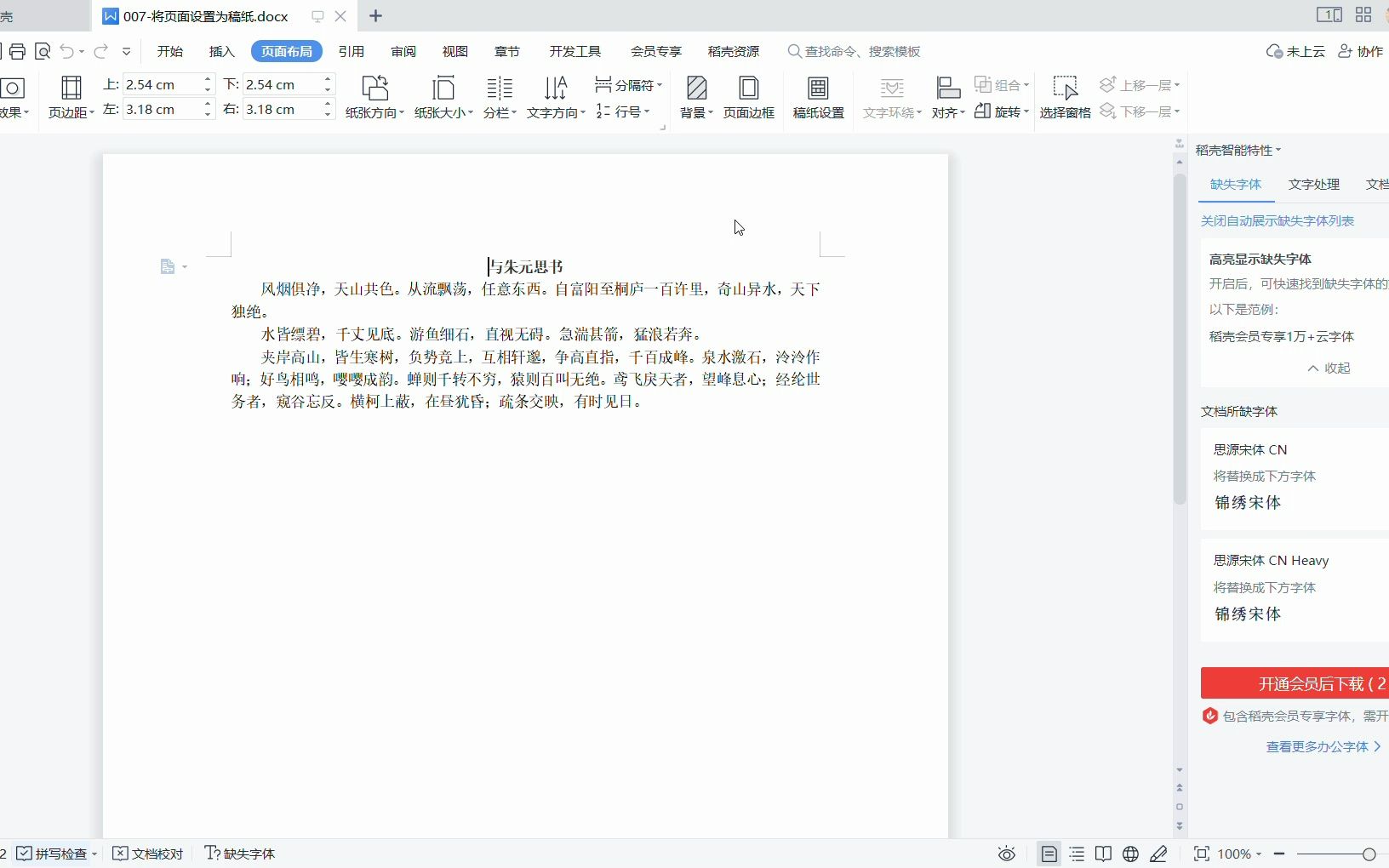 007-将页面设置为稿纸.docx - WPS Office 2023-02-20 19-10-23