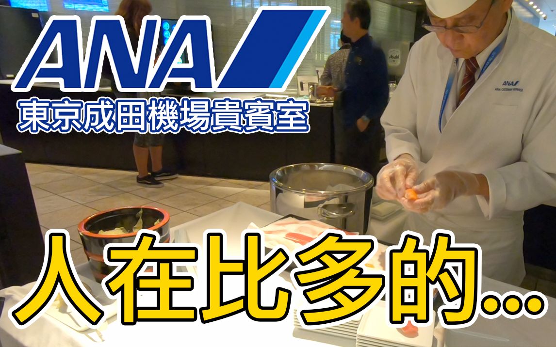 『成田機場ANA全日空貴賓室』出乎意料之外的ANA體驗.