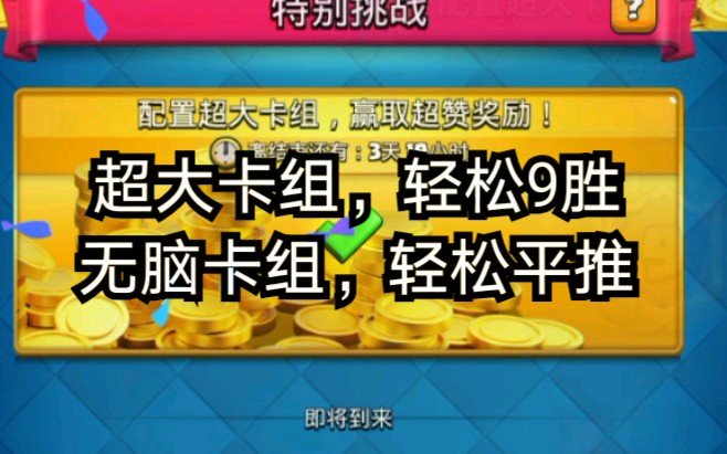 《皇室战争》★超大卡组活动轻松9胜,卡牌推荐,0氪也能拿奖励!★