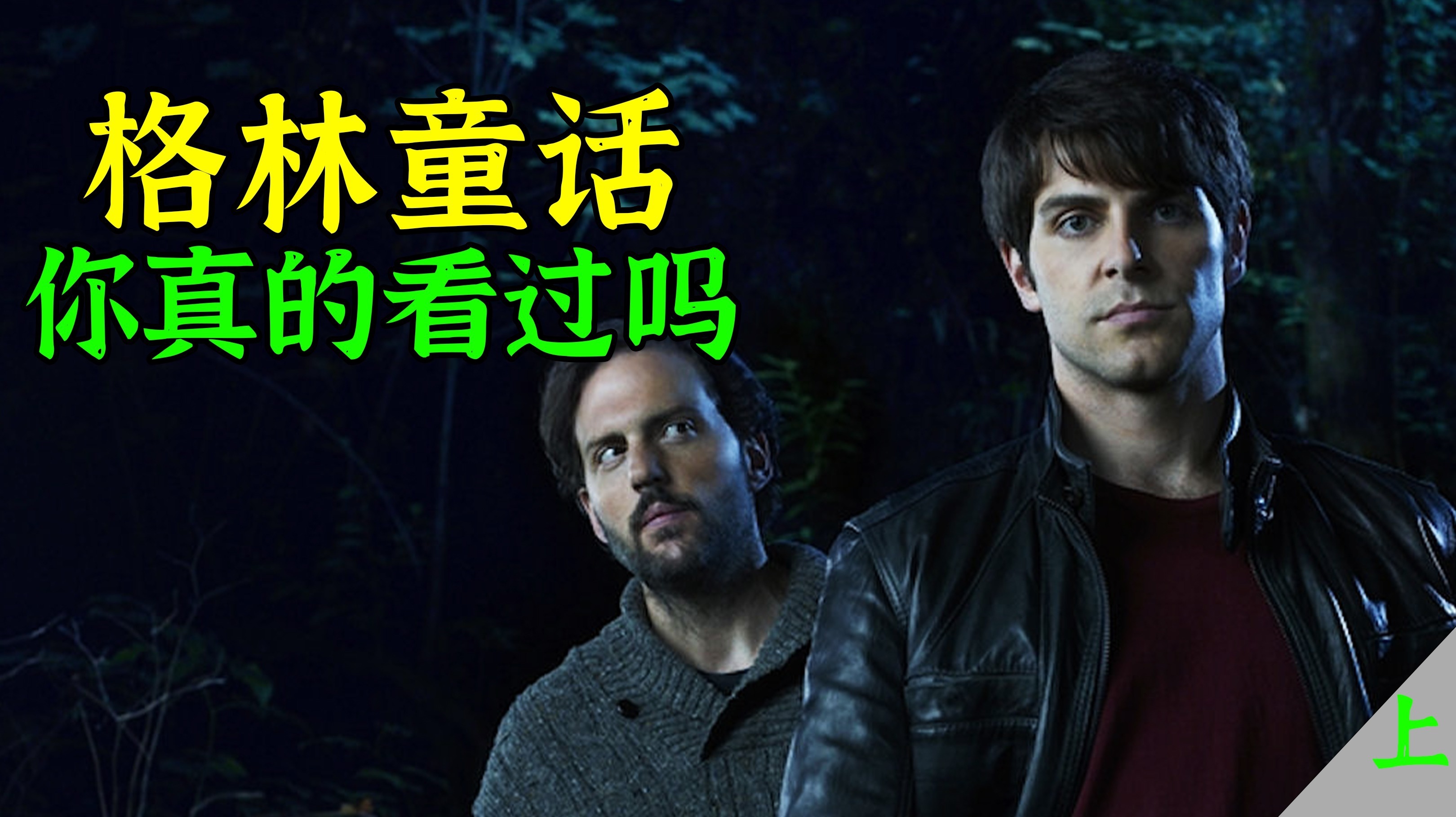 格林童话你看过吗?其实每一个童话背后都是血案!《格林》