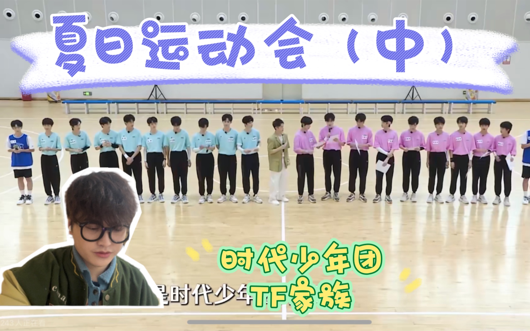 [时代少年团×TF家族]reaction十八楼夏日运动会 | (中)