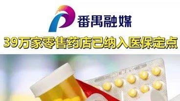 39万家零售药店已纳入医保定点