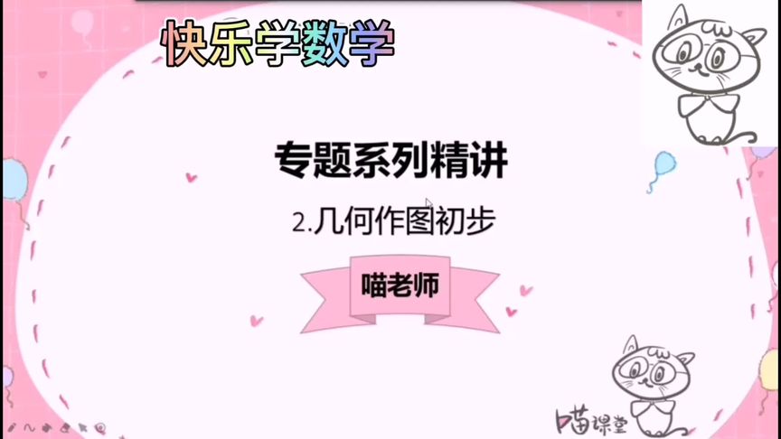 新初一数学课程——几何作图初步